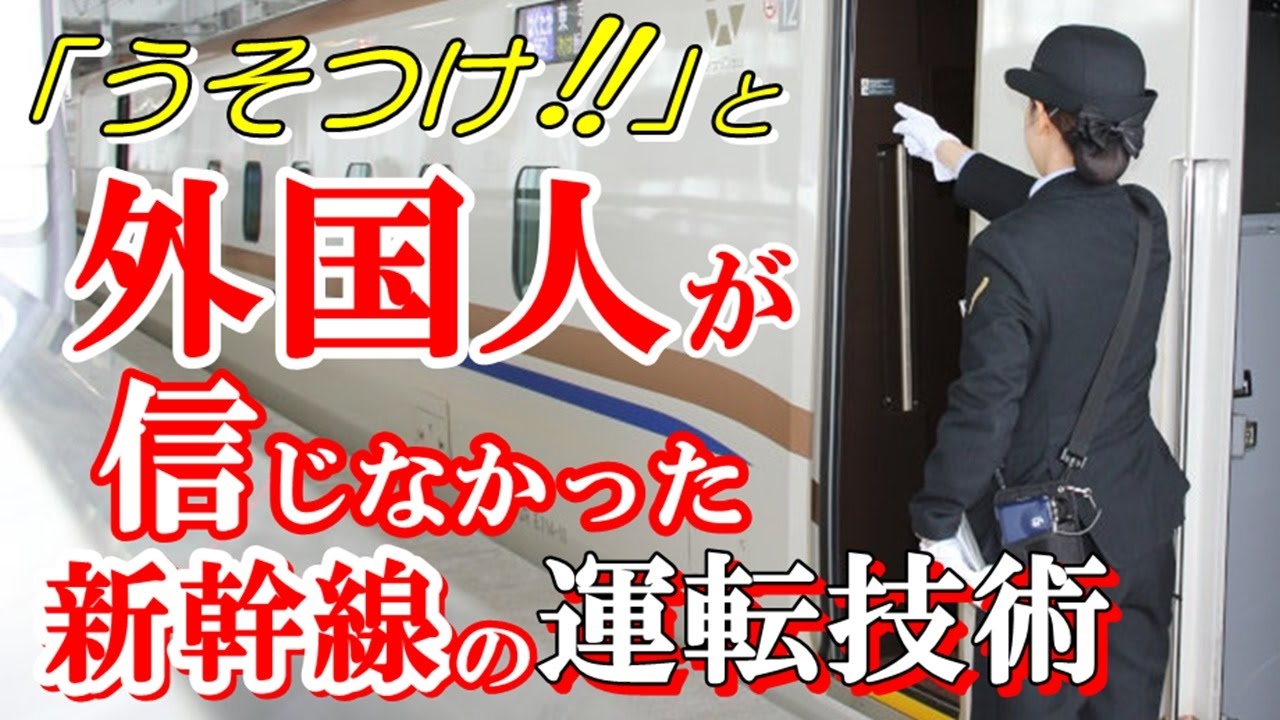 【海外の反応】外国人が驚き仰天!日本の新幹線の運転技術の凄さに絶句!自分の国ではあり得ない!正確さと安全性に圧倒的感動! Youtube