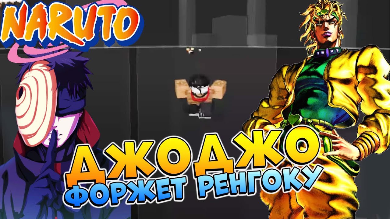 Шиндо Лайф опять ДЖО ДЖО 😱 Domain Explanation + Forged Rengoku Shindo ...