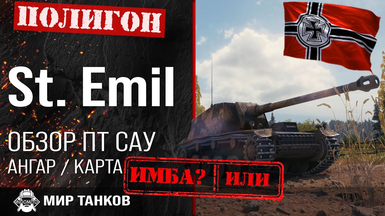 Обзор Sturer Emil гайд ПТ САУ Германии | оборудование St. Emil ...