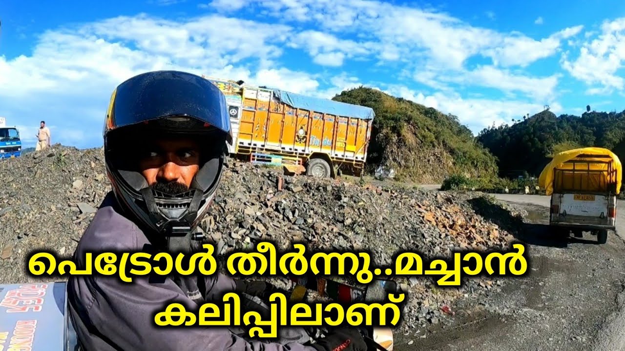 manali/mandi/all india expedition/പെട്രോൾ തീർന്നു വഴിയിൽ പെട്ടു ...