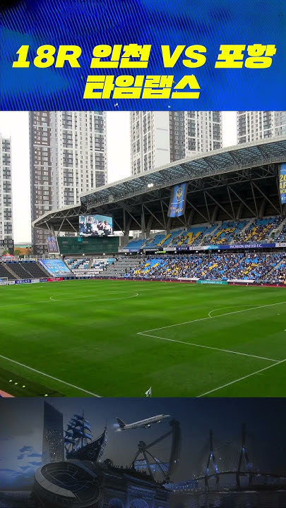 18R 인천VS포항 타임랩스🌄 - YouTube