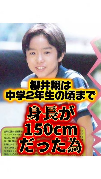 櫻井翔は実は小さかった小柄幼少期の生い立ち - YouTube