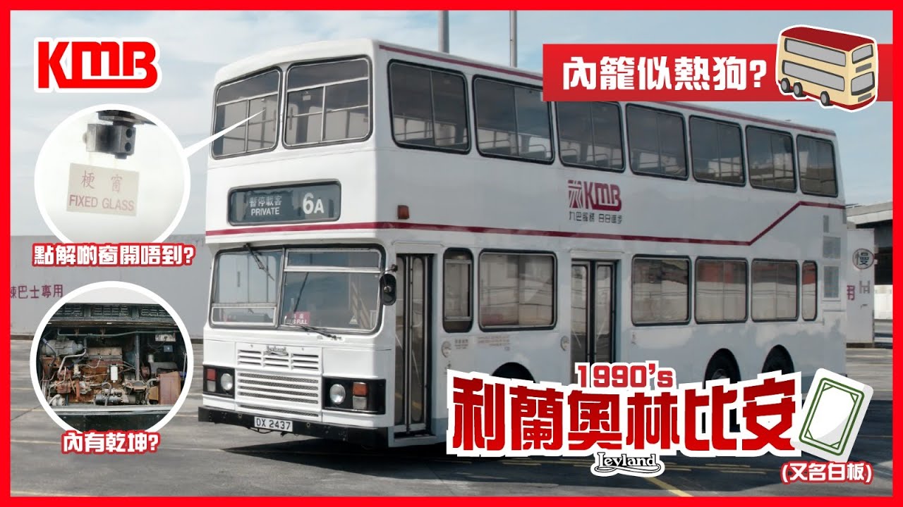 【白板睇真啲🧐】| 白板巴士 | 經典 | 香港集體回憶 | 冷氣利蘭 | 利蘭奧林比安 | 雙層巴士 | KMB九巴 - YouTube
