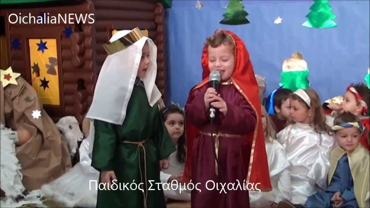 Η Χριστουγεννιάτικη γιορτή του παιδικού σταθμού Οιχαλίας - YouTube