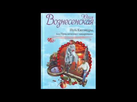 Юлия Вознесенская  Путь Кассандры часть 1
