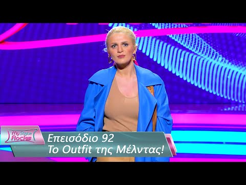 To Outfit της Μέλντας | Επεισόδιο 92 | My Style Rocks 💎 | Σεζόν 5