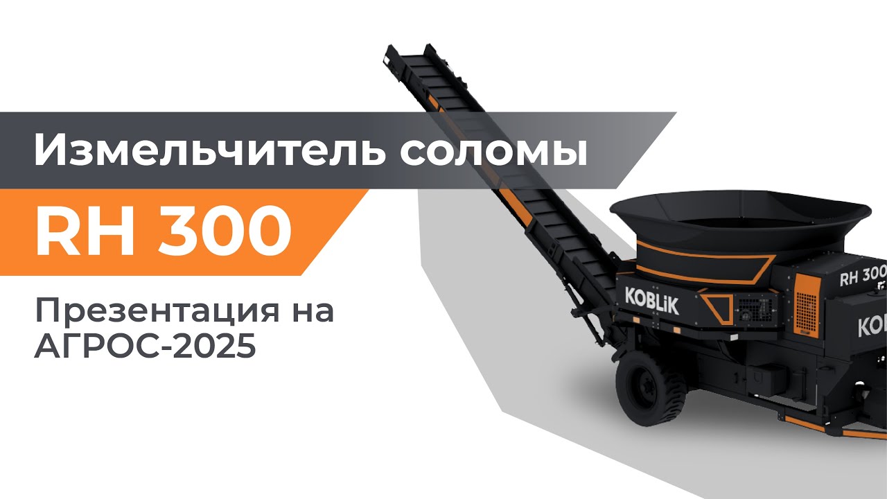 Презентация RH 300 на выставке АГРОС-2025 - YouTube