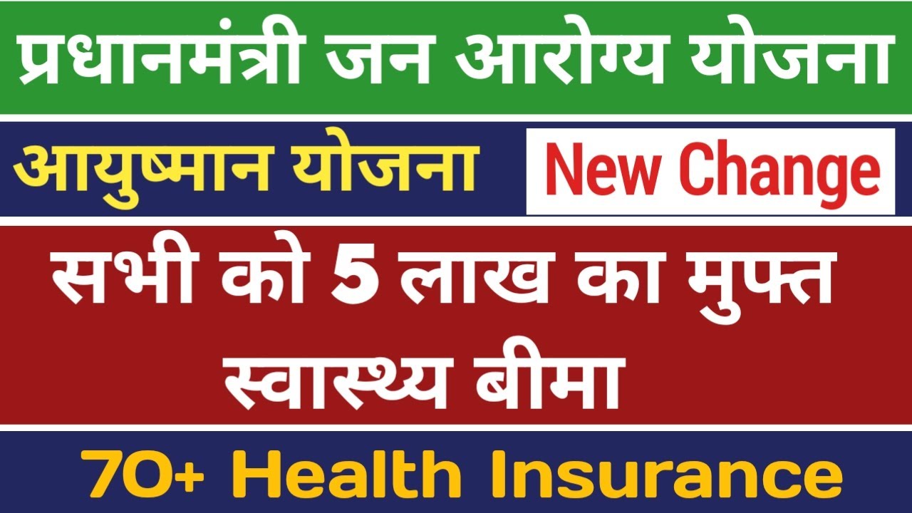 pradhanmantri jan aarogya yojana | pmjay 70 year old | 70 above ayushman yojana | ab pmjay ...