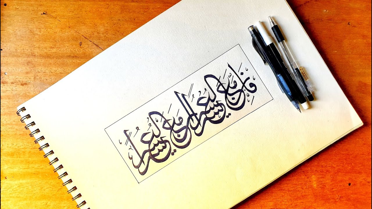 Arabic Calligraphy - How to write "Fa Inna Ma Al Usri Yusra" - Islamic ...