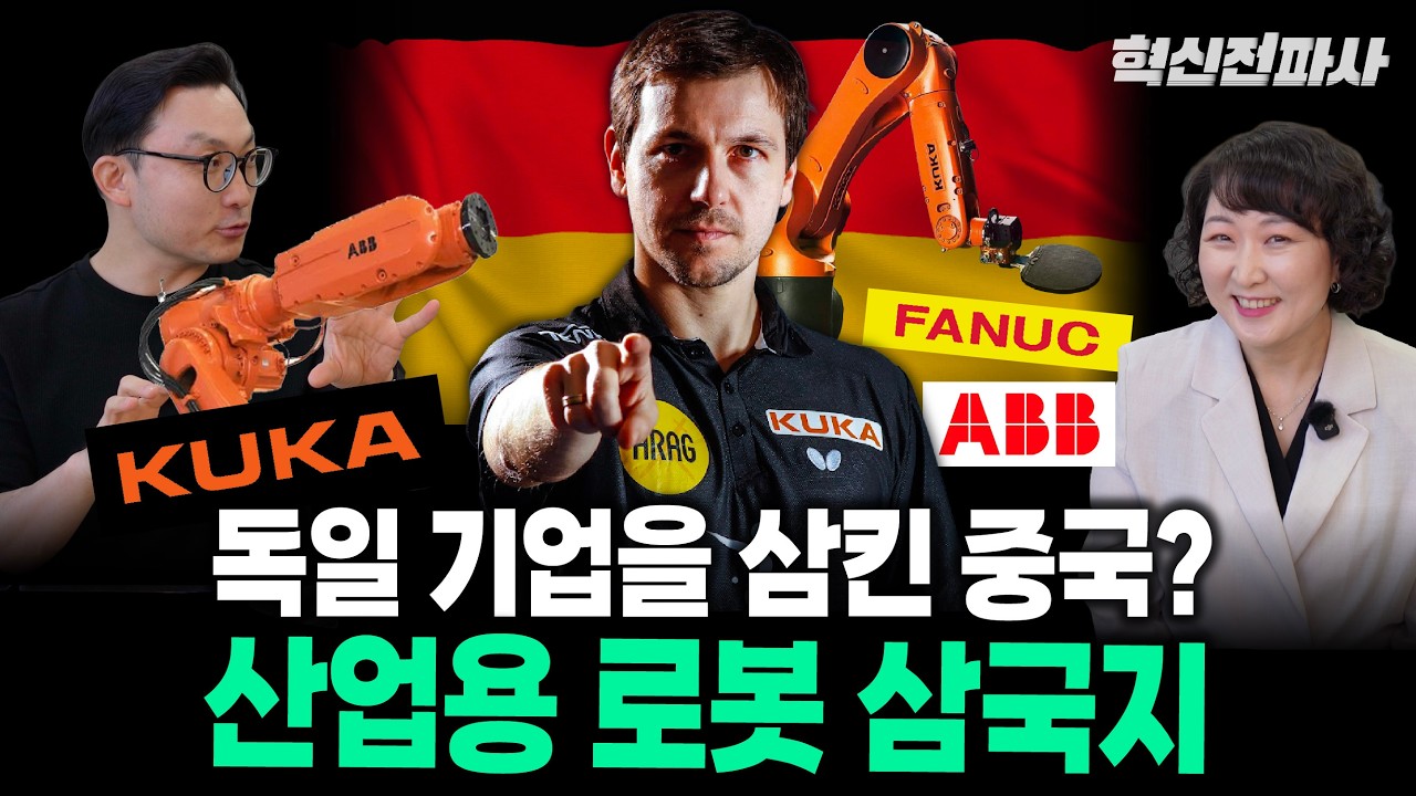 로봇이 가장 많은 나라? 산업용 로봇 삼국지 ABB vs. KUKA vs. FANUC | 최형욱 전진수의 혁신 맞수 열전 ...