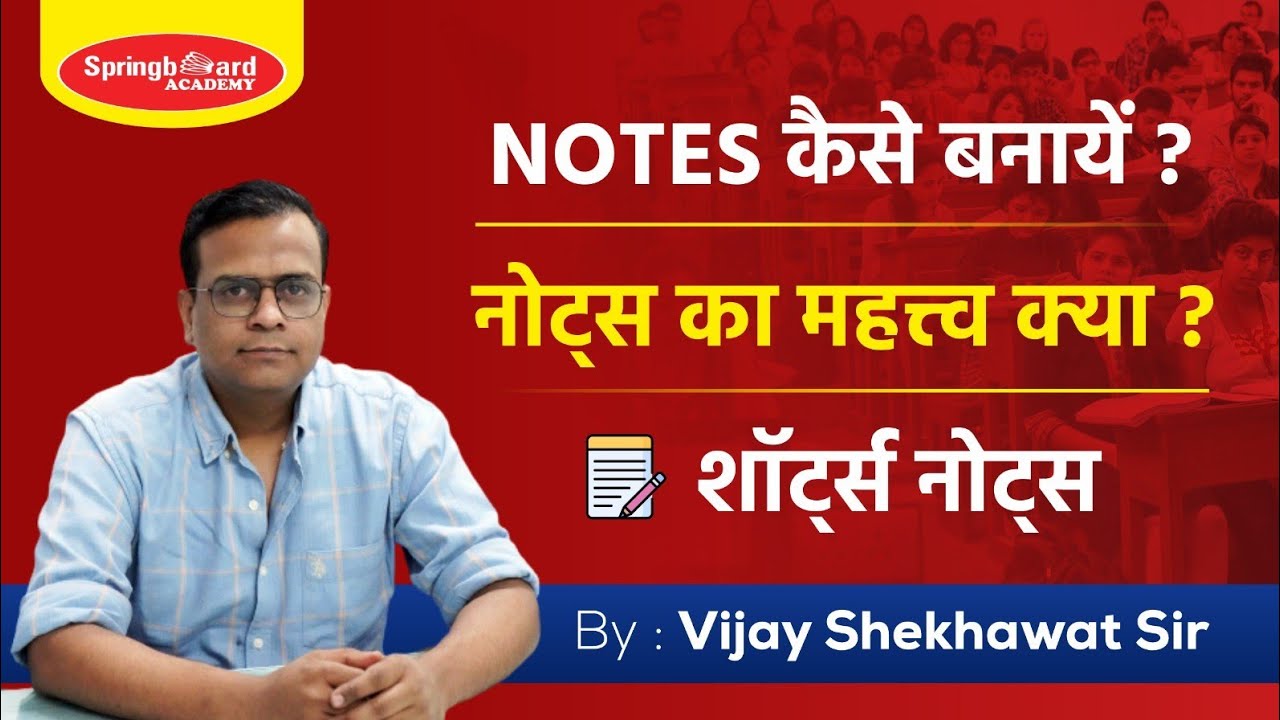 नोट्स बनाने का सही तरीका क्या By Vijay Shekhawat Sir || शॉर्ट्स नोट्स ...