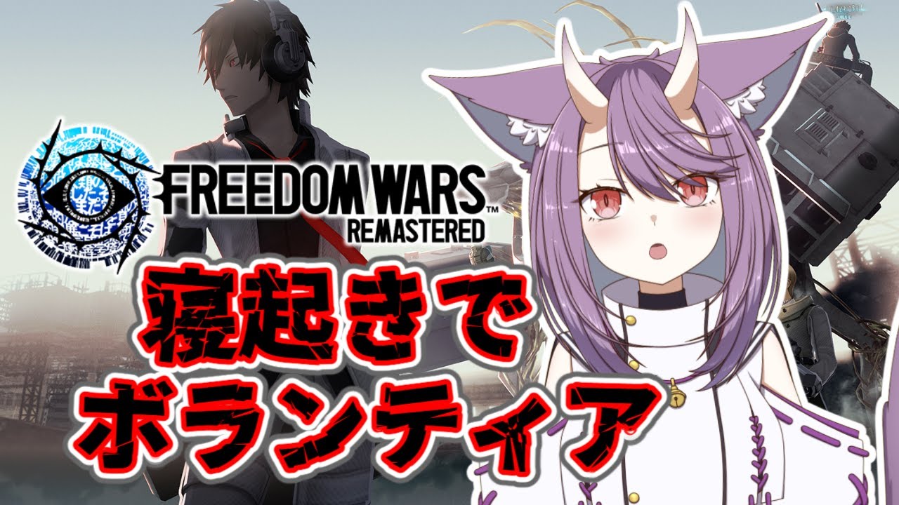 フリーダムウォーズ swリマスター版】ストーリーは一応終わり、レッツ貢献‼ #12 【FREEDOM WARS Remastered ネタバレ ...