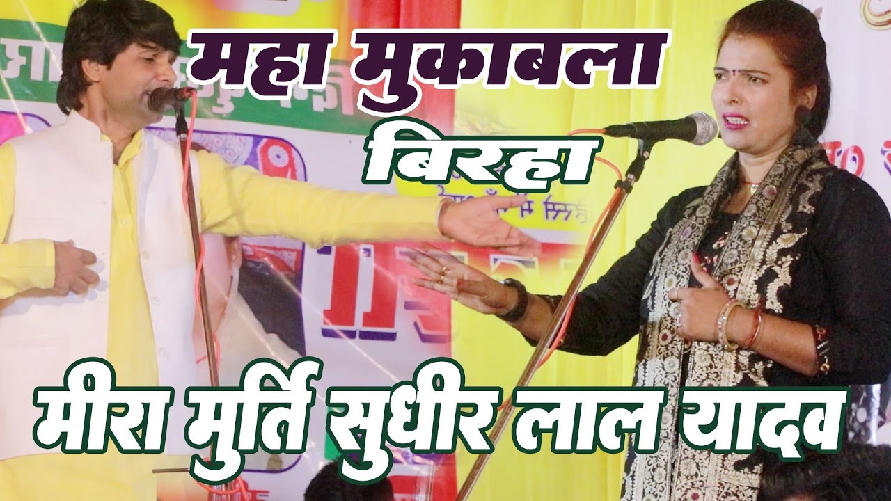 #biraha#छिहतरी मेहरुआ#सच्चाई गैर से मजा उठाते #बिरहाsudhir Lal Yadav ...