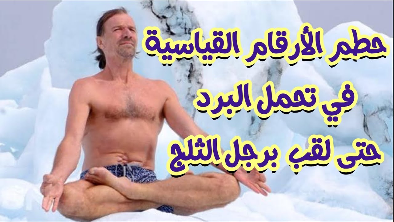 WIM HOF - Challenge with a snowman - YouTube
