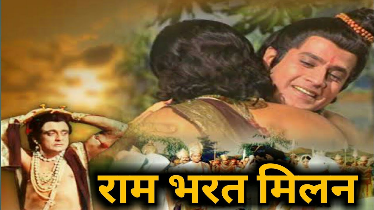 श्री राम कथा || ram bharat milap || ram bharat milan || राम और भरत का मिलन || - YouTube