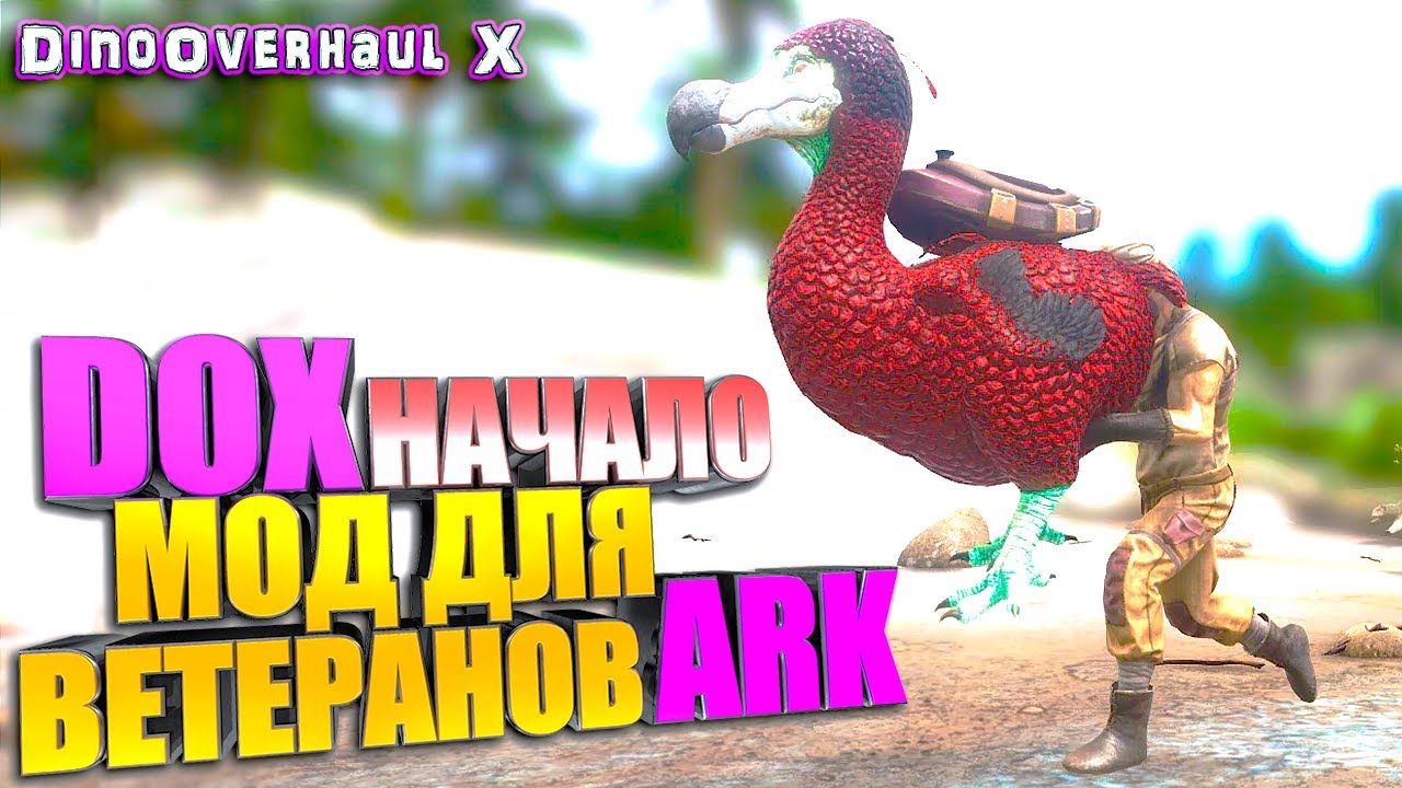 DOX начало #1 ARK с модом DinoOverhaul X DOX на карте Кристальные ...