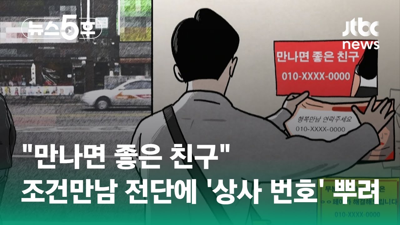 "만나면 좋은 친구"…'조건만남' 전단에 상사 번호 넣어 뿌려 / JTBC 뉴스5후 - YouTube