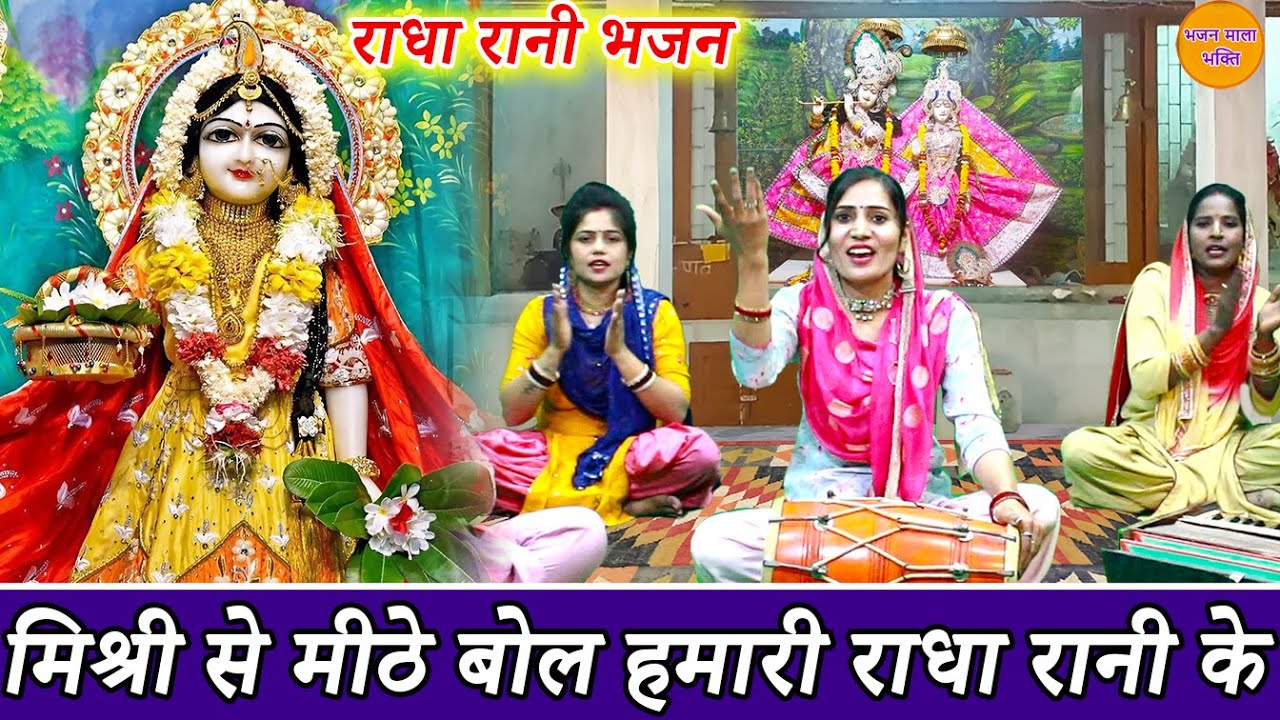 राधा रानी भजन || मिश्री से मीठे बोल हमारी राधा रानी के || Mishri se ...