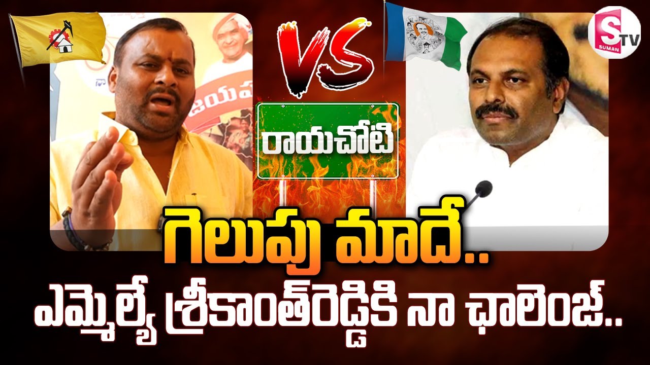 Rayachoti TDP MLA Candidate Mandipalli Ramprasad Reddy Reacts on MLA ...