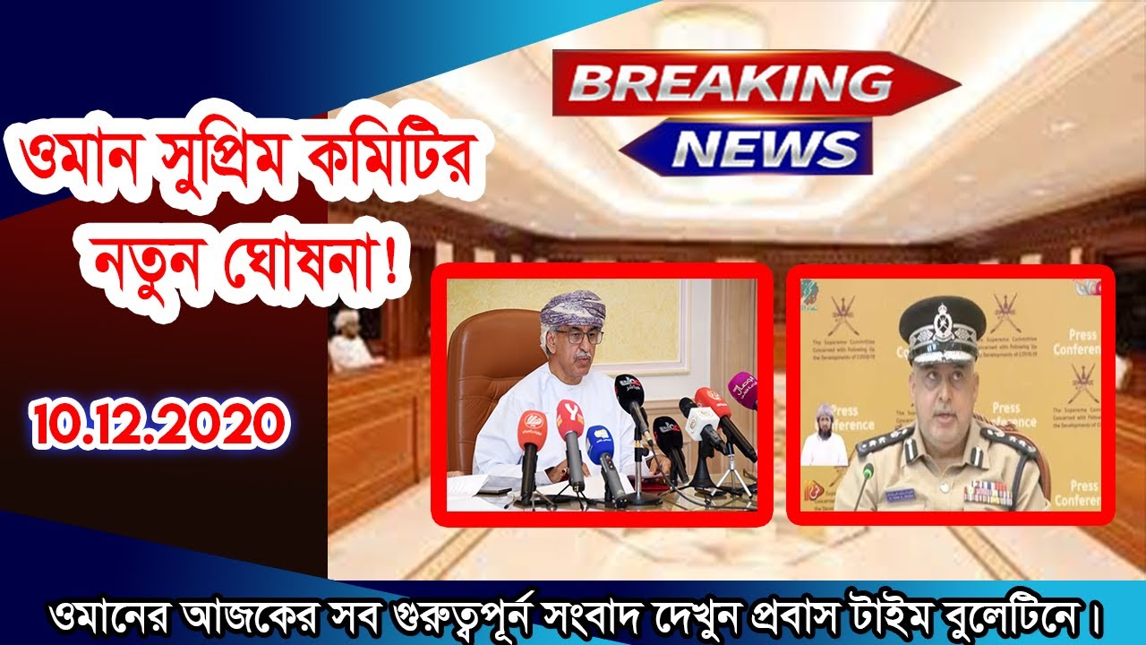 ওমান সুপ্রিম কমিটির নতুন ঘোষণা | Oman New Law | Oman Visa News | Probash Time Bulletin |Probash ...