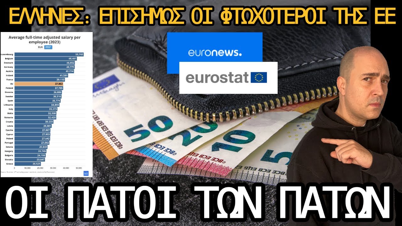Τα στοιχεία που δεν θα παίξουν τα δελτία -Η eurostat το είπε επισήμως ...