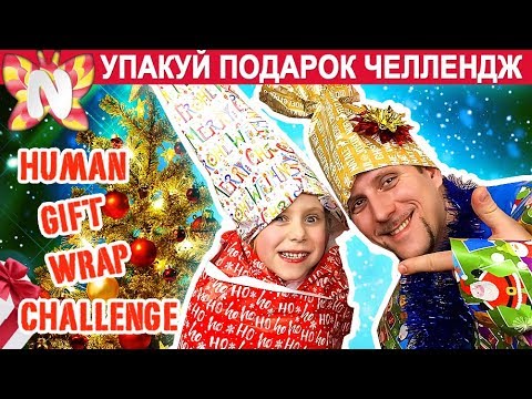 Упакуй ПОДАРОК ЧЕЛЛЕНДЖ Николь и папа, Human Gift Wrap Challenge ...