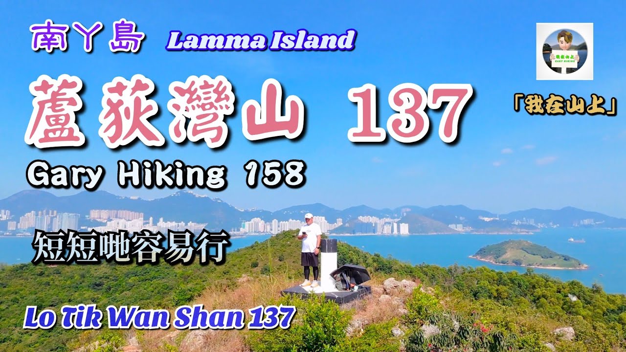 蘆荻灣山 137 Lo Tik Wan Shan 137 Gary Hiking 158 「我在山上」 360 靚景！短短哋容易行 ...
