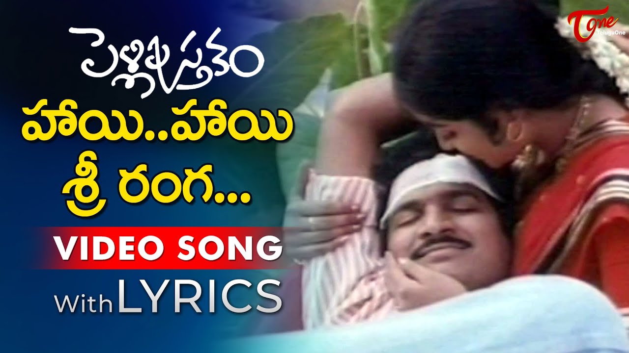 Hayi Hayi Sriranga Song with Lyrics | Pelli Pustakam Songs | Rajendra ...
