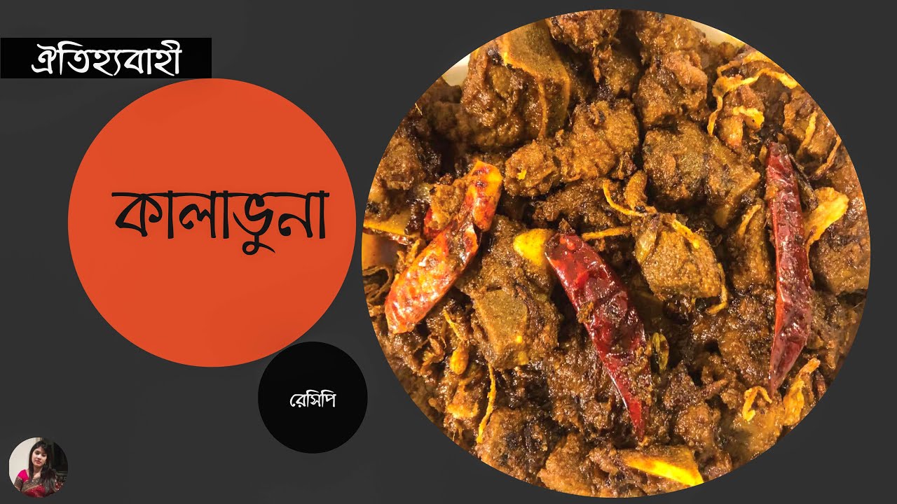Beef Kala Bhuna recipe in Bangla বিফ কালা ভুনার সহজ রেসিপি - YouTube