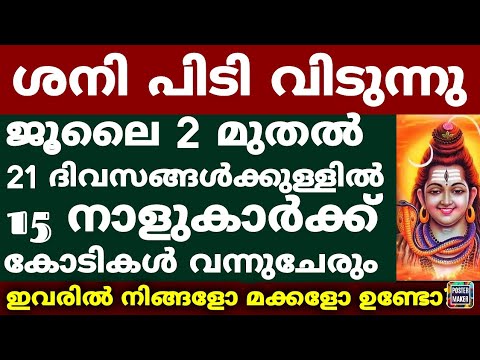 ശനി ദേവൻ വരുന്നു  15 നാളുകാർ നഷ്ടപ്പെട്ടതെല്ലാം തിരികെ പിടിക്കും പുച്ഛിച്ചവർ ചേർത്ത് നിർത്തും Astro