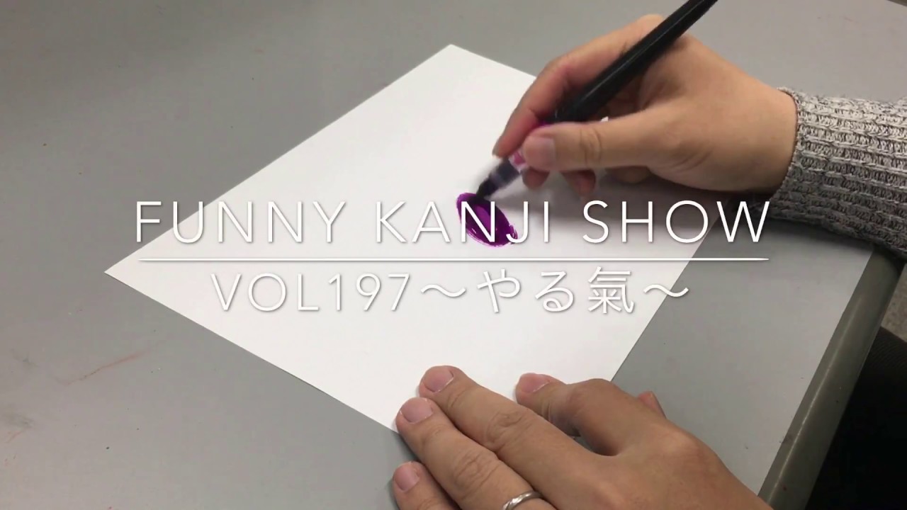 Funny Kanji Show Vol197～やる氣～ - YouTube