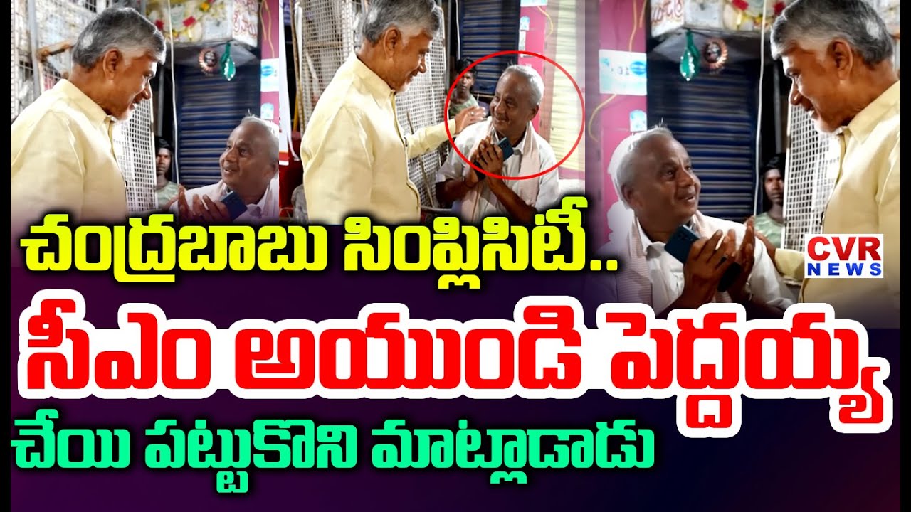 చంద్రబాబు సింప్లిసిటీ | CM Chandrababu Chit Chat With Common People ...