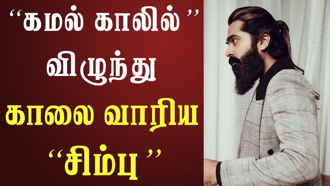 கமலின் காலை வாரிய சிம்பு | Thug Life | Kamal | Simbu | STR 48 - YouTube
