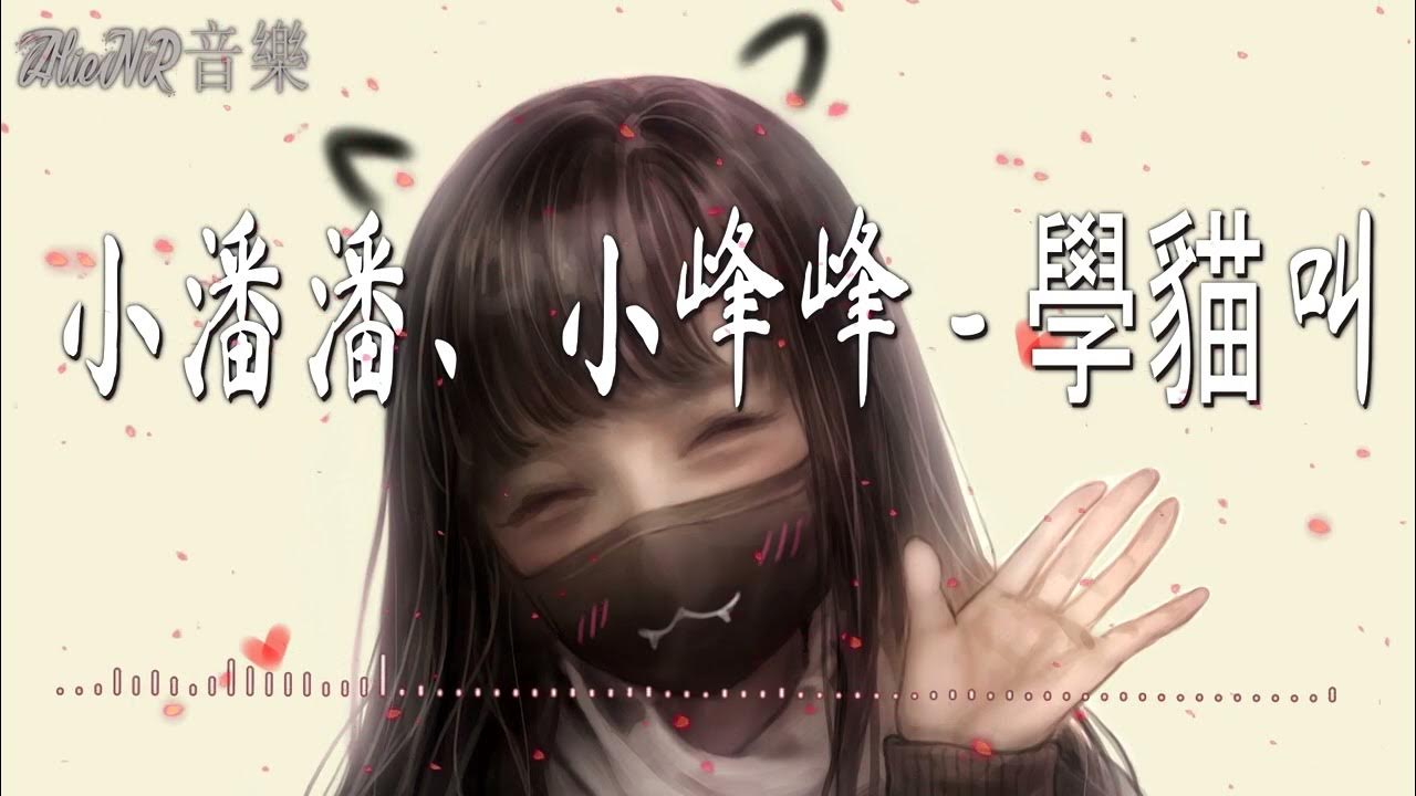 小潘潘、小峰峰 學貓叫 Youtube