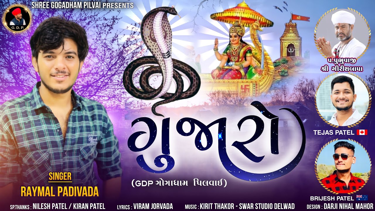 Raymal Padivada॥Rupiya ne rajwada na tol tari jode na thay || Gujaro ...