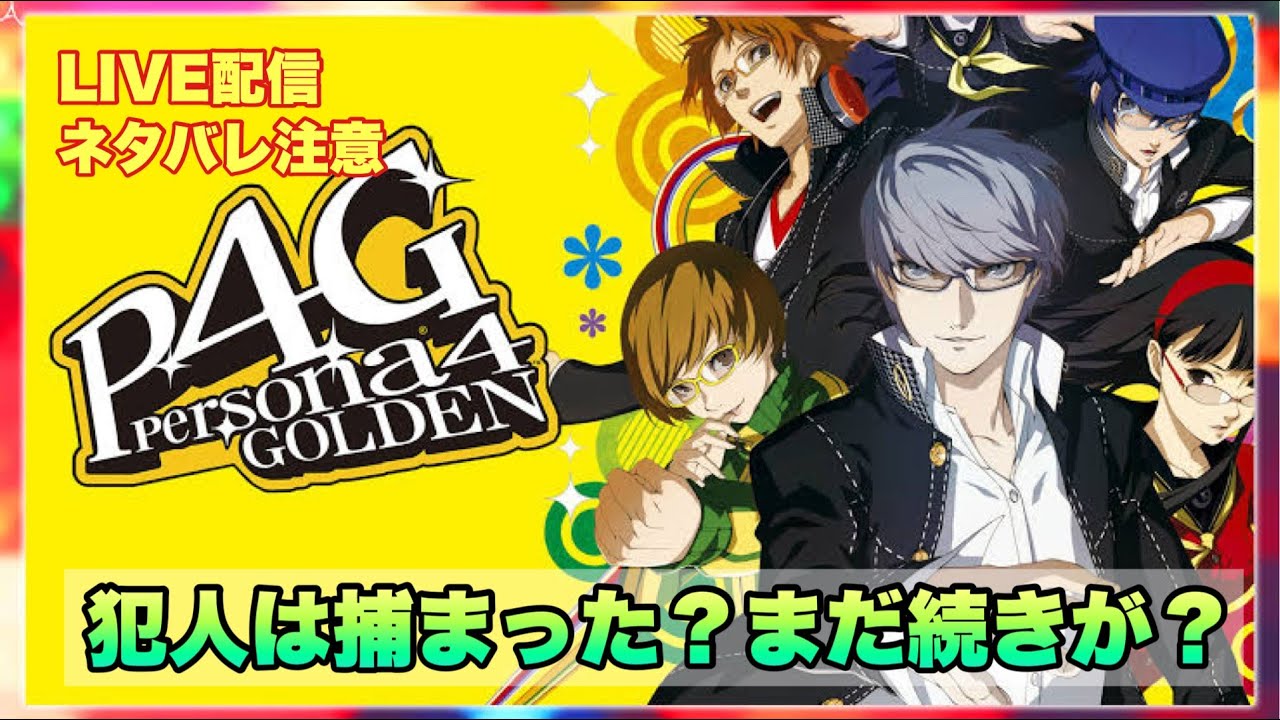 [P4G]まだ事件は終わってない！？ネタバレ有 - YouTube