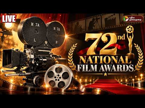 🔴LIVE: 72nd National Film Awards | 72வது தேசிய திரைப்பட விருதுகள் வழங்கும் விழா