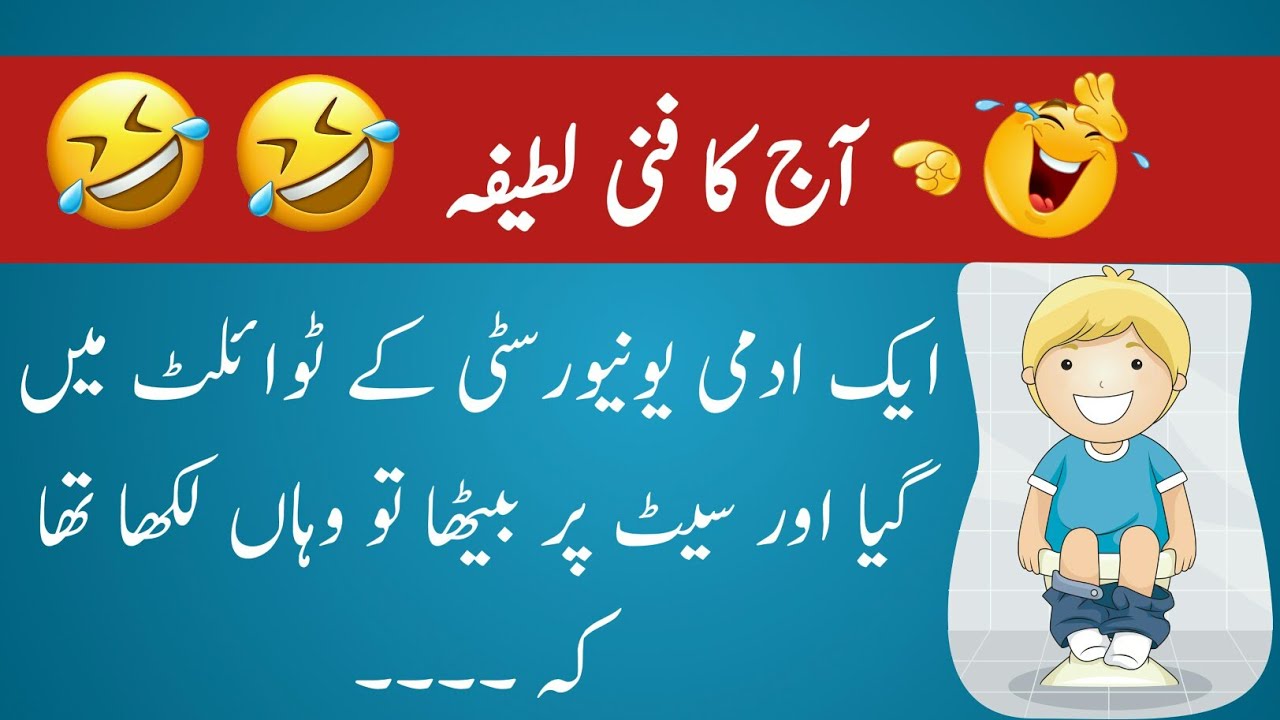 AJ ka lateefa| tolet ka lateefa | Lateefon ki dunya | Urdu lateefy ...