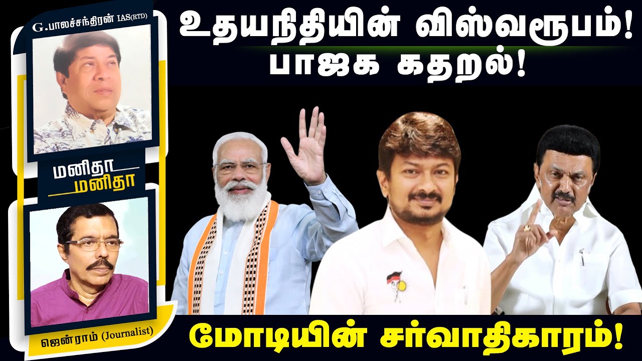 உதயநிதியின் விஸ்வரூபம்! | பாஜக கதறல்! | மோடியின் சர்வாதிகாரம்! | 04/09 ...