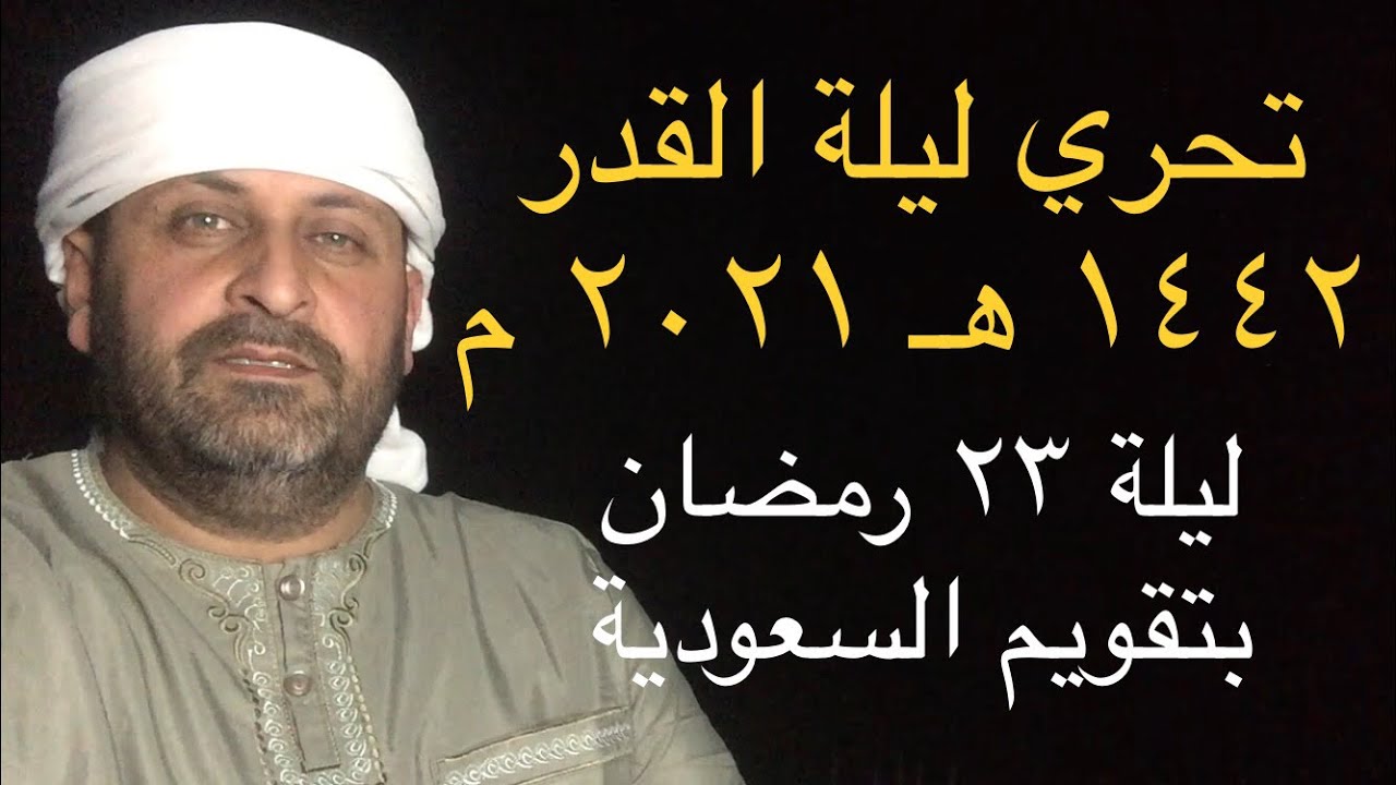ليلة ٢٣ رمضان ١٤٤٢ هـ ٢٠٢١ م العلامات الليلية ٢٣ رمضان تحري ليلة