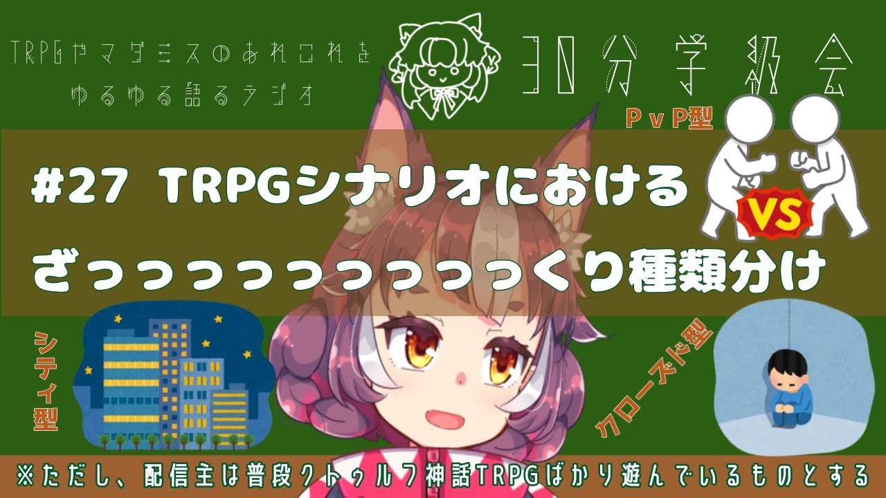 [ツイキャス] 30分学級会 #27 TRPGシナリオの ざっっくり種類分け シティ/クローズドなど #生きるが #TRPG #マダミス/ くがるがキャス🐕TRPG🪄マダミス (2023.01 ...
