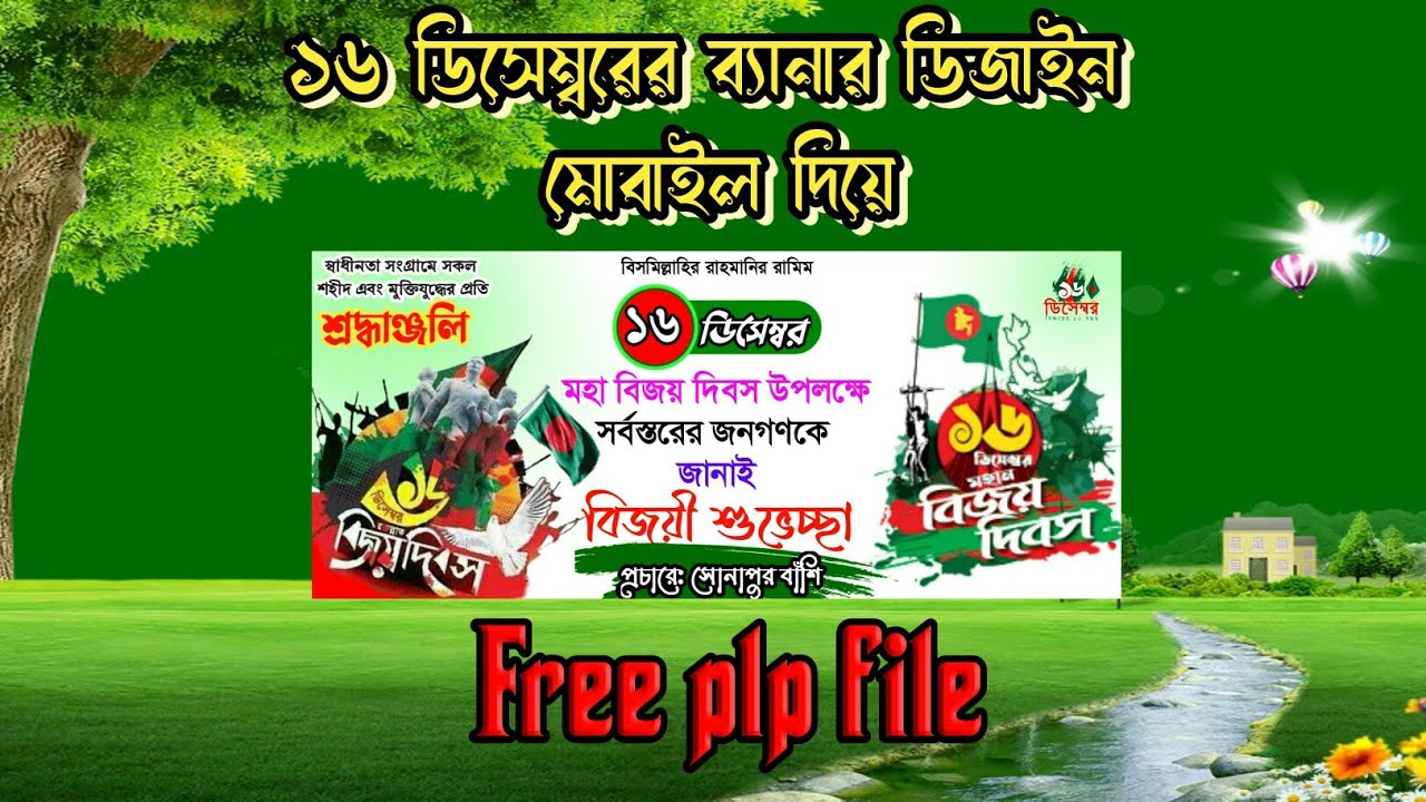 16 December Banner Design In Mobile Free plp |১৬ ডিসেম্বর ব্যানার ...