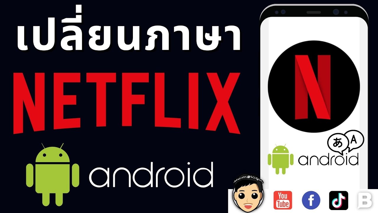 วิธีเปลี่ยนภาษาบน Netflix มือถือ Android ทำเองได้ง่ายๆ รองรับหลายภาษา | Memologic - YouTube