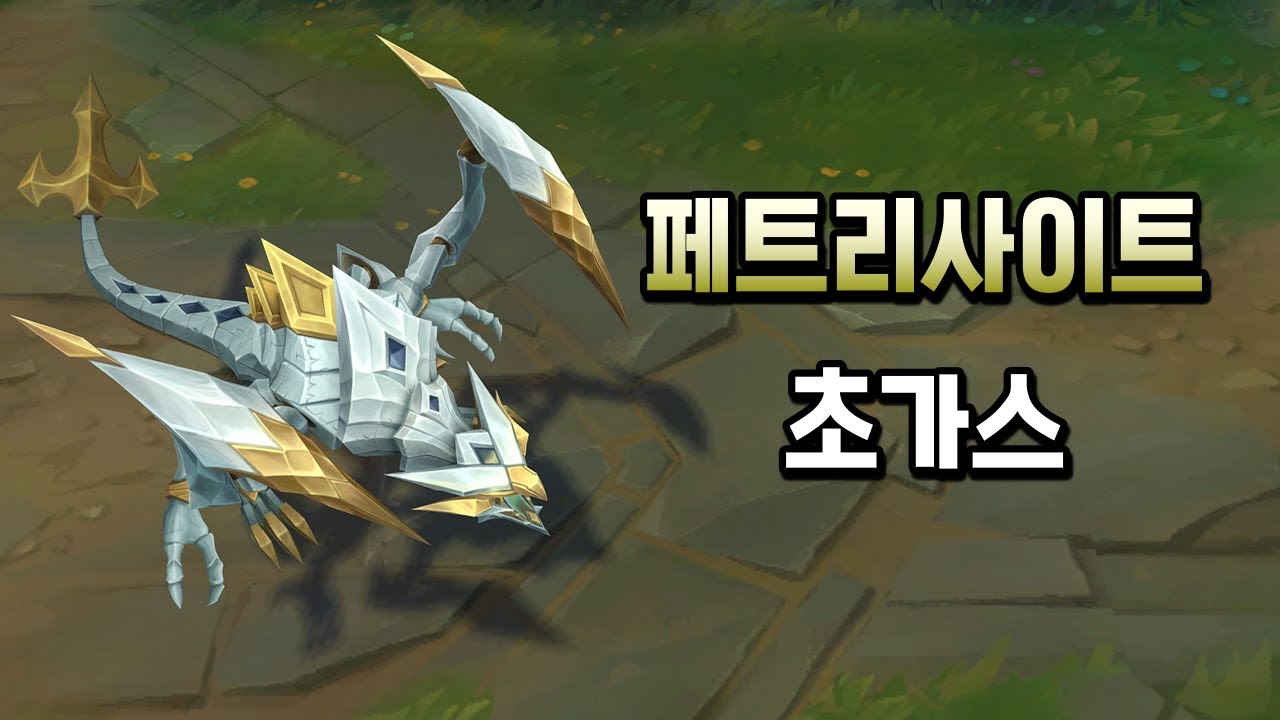 페트리사이트 초가스 (Petricite Cho’Gath Skin Preview) - YouTube
