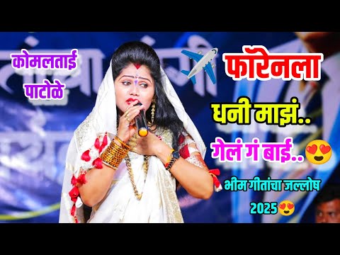 ✈️🥰फॉरेनला धनी माझं गेलं गं बाई..✈️💫 कोमल पाटोळे Komal Patole