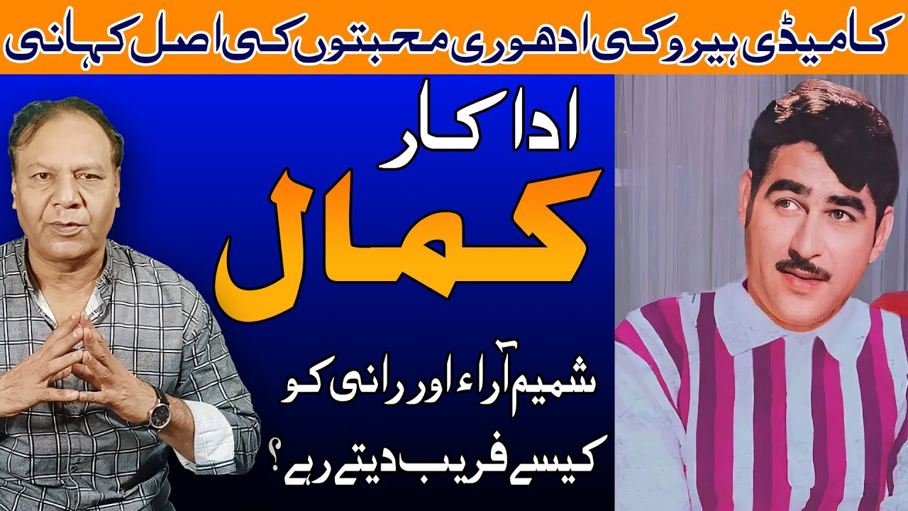 Pakistani Actor Syed Kamal Why did he break the heart of Shamim Ara and ...