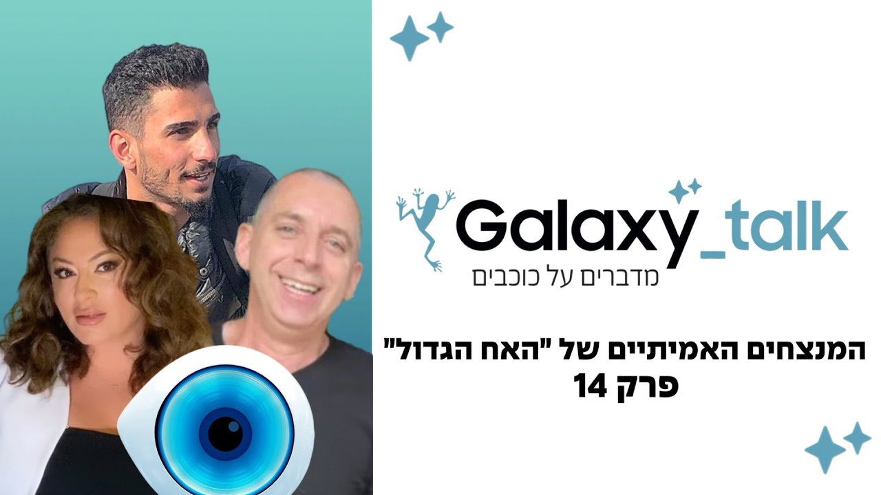 קרב חוזר: המנצחים האמיתיים של "האח הגדול" | Galaxy Talk - מדברים על ...