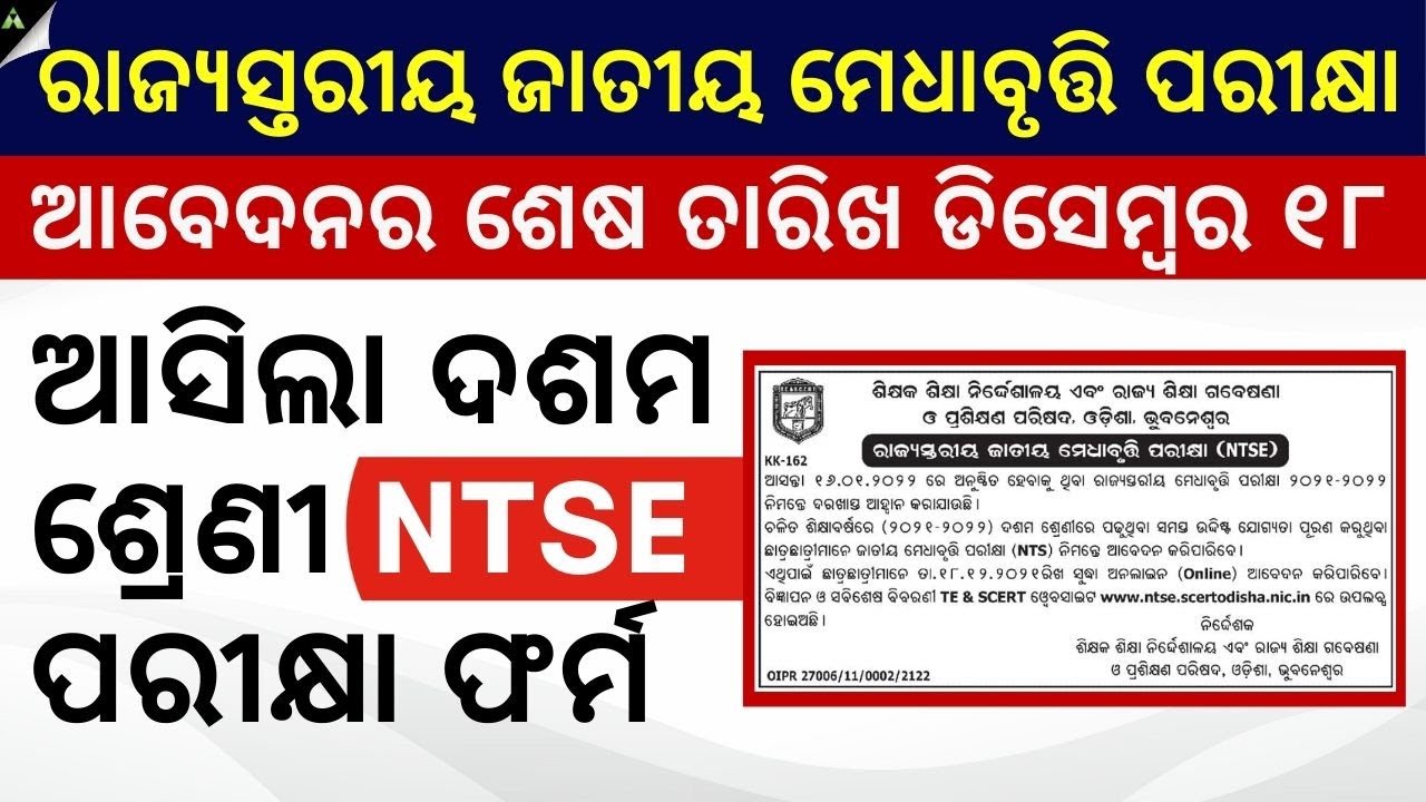 ଆସିଲା NTSE ପରୀକ୍ଷା ଫର୍ମ | NTSE Exam Information | NTSE Exam Class 10 ...