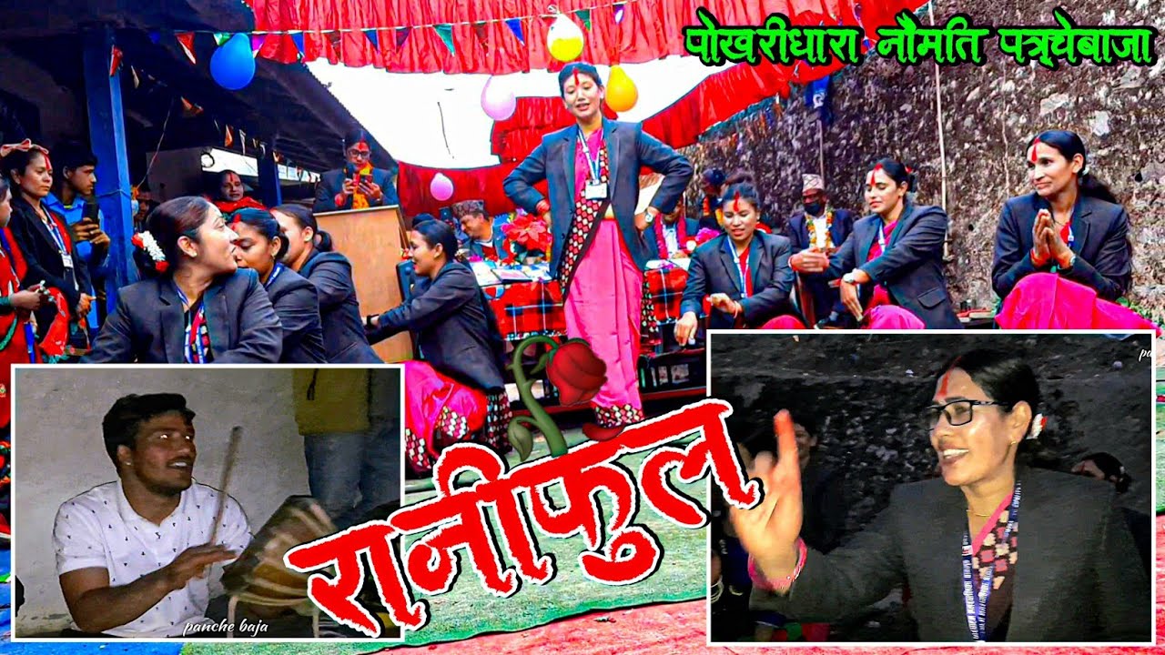 Rani Phool Basayo by Resham Pariyar || Burtibang Panche Baja || Pokhari Dhara Naumati Panche ...