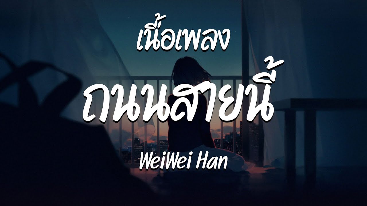 ถนนสายนี้ - WeiWei Han ( เนื้อเพลง ) - YouTube